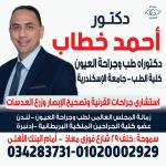 Doctor Ahmed Khattab Ophthalmologist | Vezeeta.com