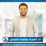 Specialist Ahmed Mohamed Khamis General Surgeon | Vezeeta.com
