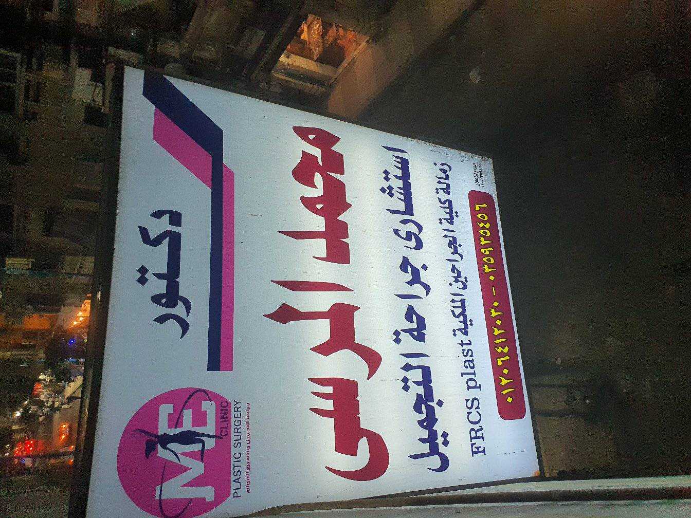 Doctor Mohamed Ahmed Elmoursy Plastic Surgeon | Vezeeta.com