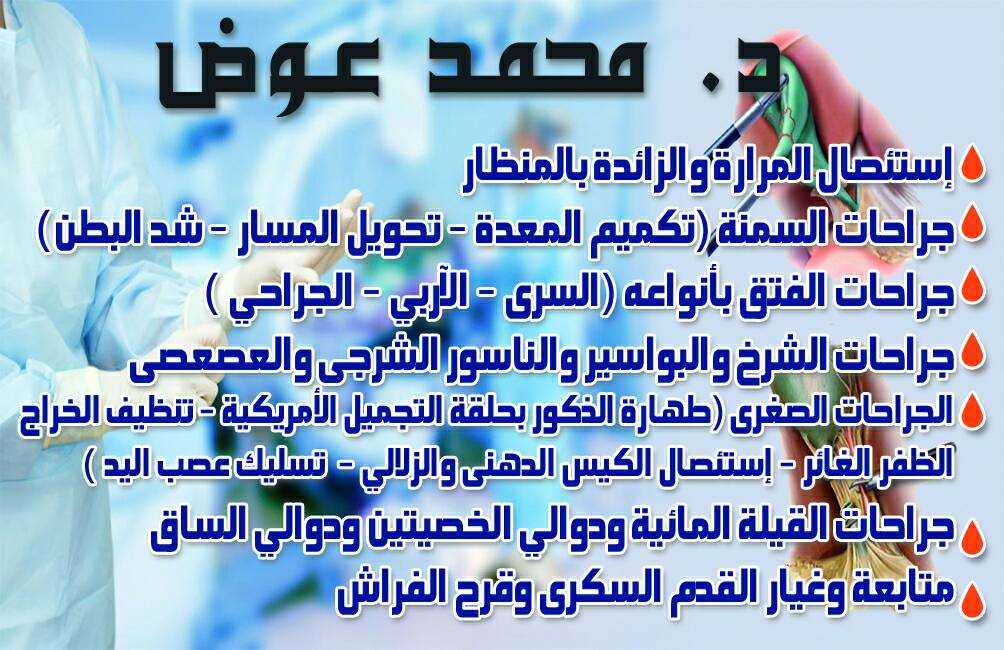 Doctor Mohammed Awad General Surgeon | Vezeeta.com