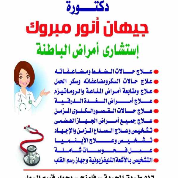 احجز مع دكتورة جيهان أنور مبروك استشاري باطنة | فيزيتا